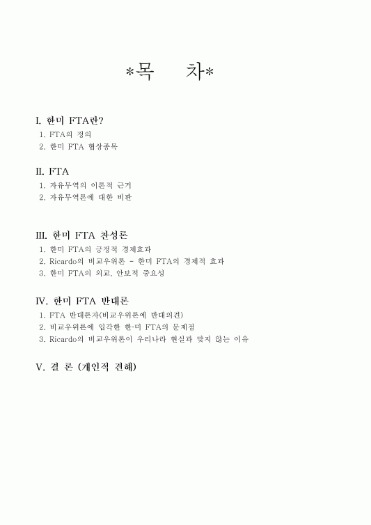 자유무역론과 한미FTA의 이해와 찬반론