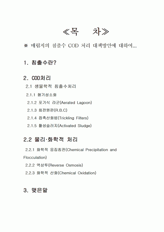 매립지의 침출수 COD 처리 대책방안에 대하여