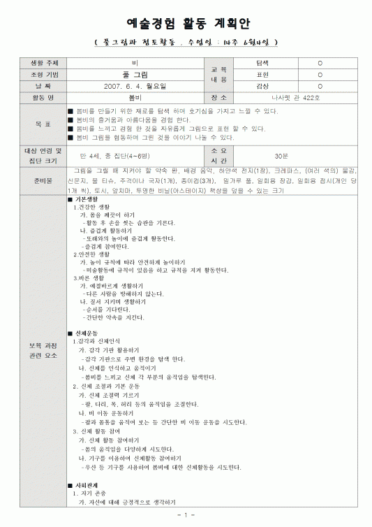 만4 예술경험 활동계획서 풀그림 이용_비or봄비_표준보육과정에 준하여 기록
