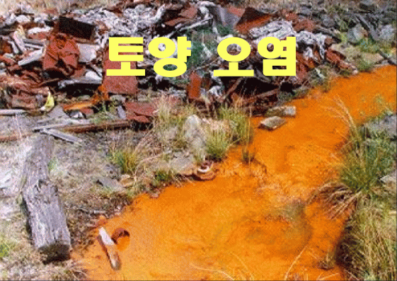 토양오염프리젠테이션