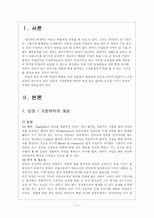 입양과 가정위탁의 현황 및 문제점