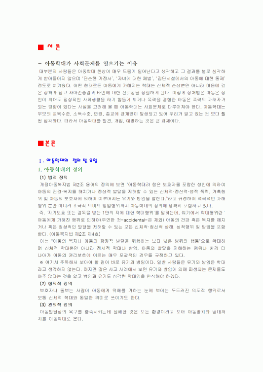 아동학대의 현황과 대책(에이뿔 과목임당)