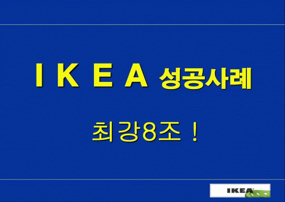 이케아 파워포인트