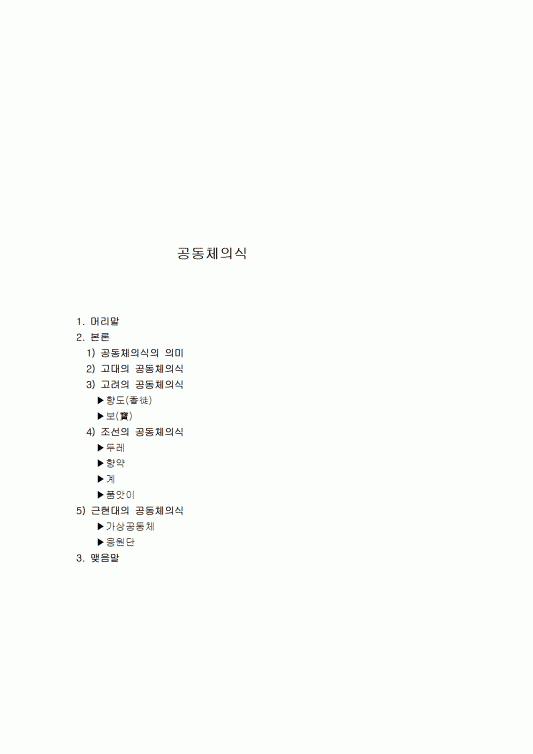 공동체의식 레포트 자료