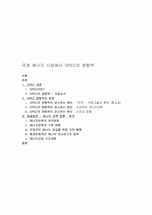 국제 에너지 시장에서 OPEC의 영향력