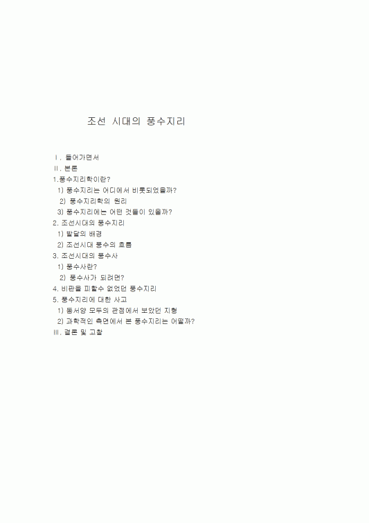 조선 시대의 풍수지리