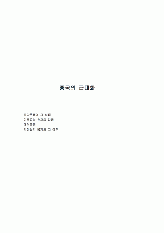 중국의 근대화