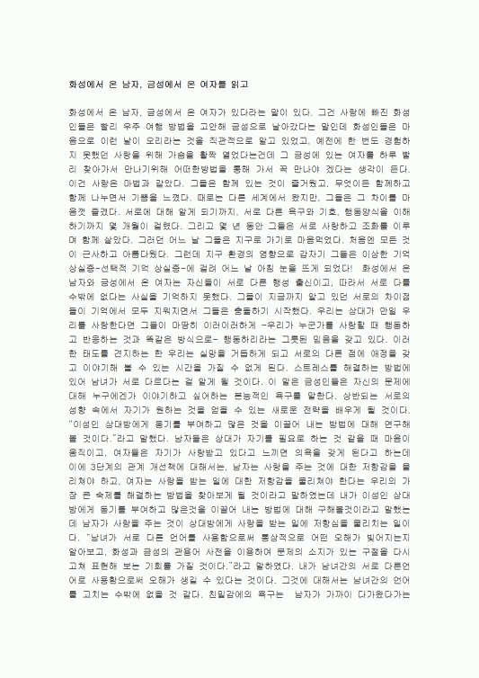화성에서 온 남자, 금성에서 온 여자를 읽고 [독후감/서평/요약]