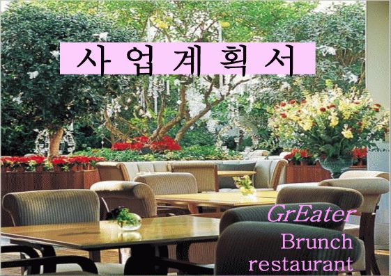 브런치레스토랑 창업 사업계획서
