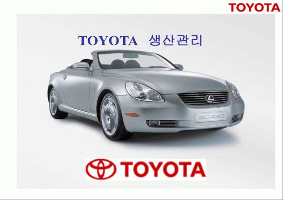 토요타생산관리