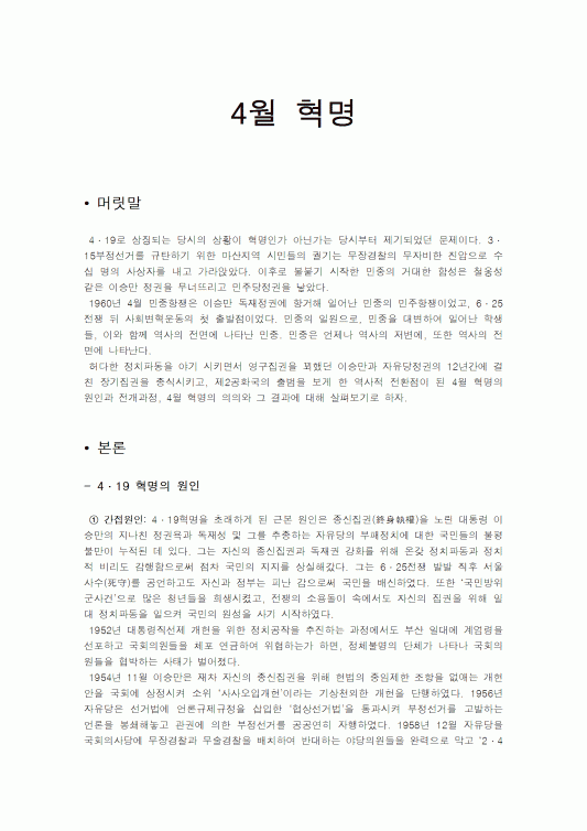 4월혁명의 원인과 전개과정, 의의