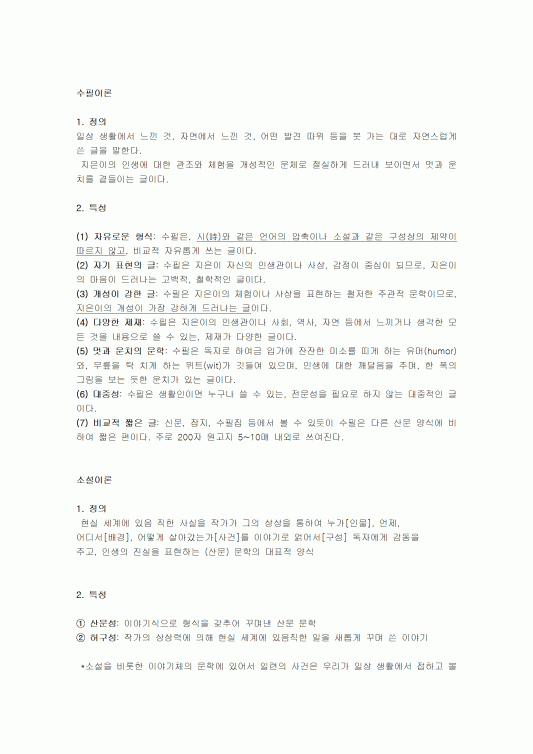 수필과 소설의 비교