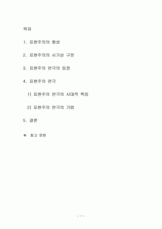 독일의 표현주의와 표현주의 연극