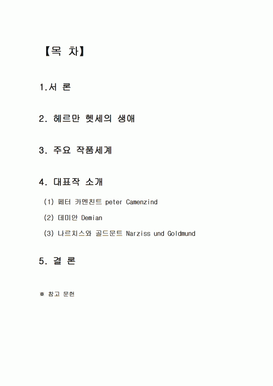 헤르만헷세 레포트 자료