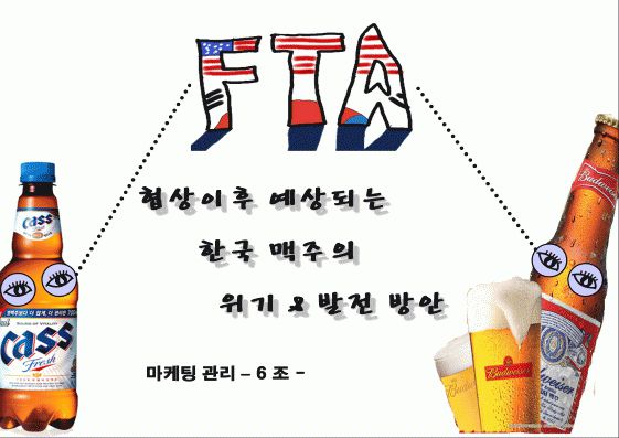 FTA협상 이후 예상되는 시장 변화와 CASS 맥주의 마케팅 전략 방안 (CASS VS BUD WEISER)