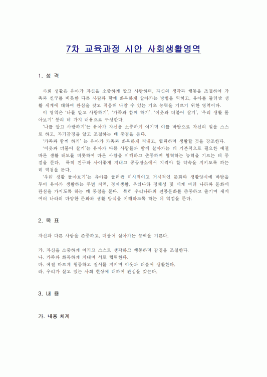 7차 교육과정 시안 사회생활영역