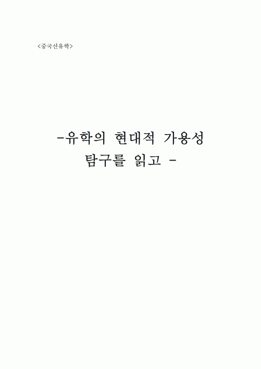 유학의 현대적 가용성 탐구