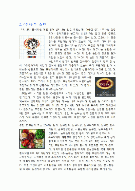 놀부보쌈 성공 요인