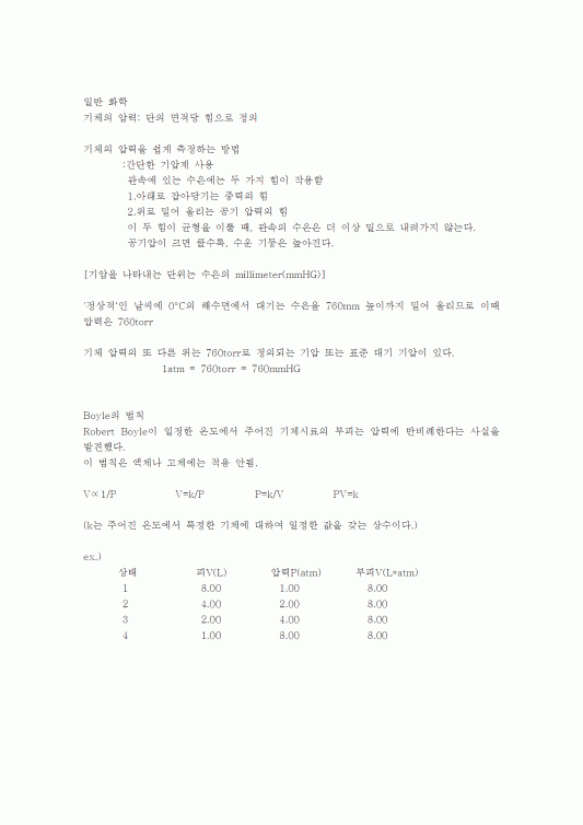 [자연과학] 일반화학