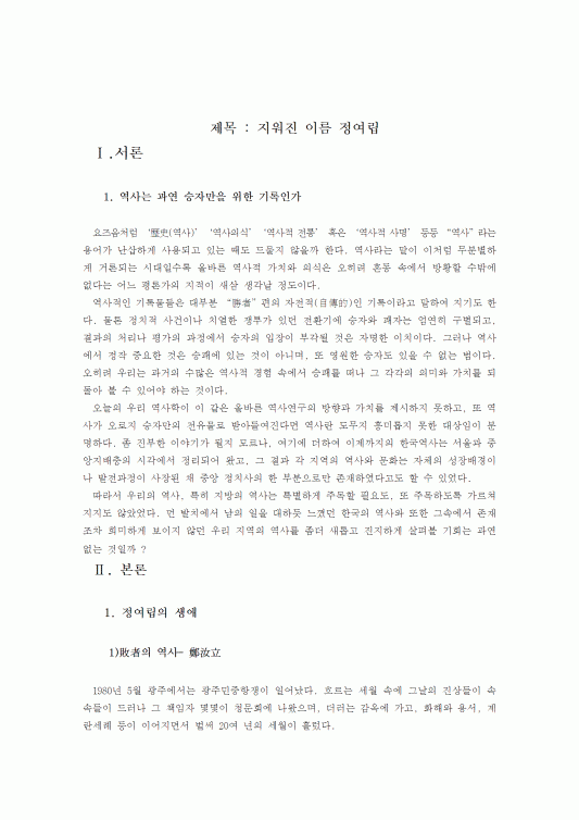 국사 지워진 이름 정여립, 정여립 (논문)
