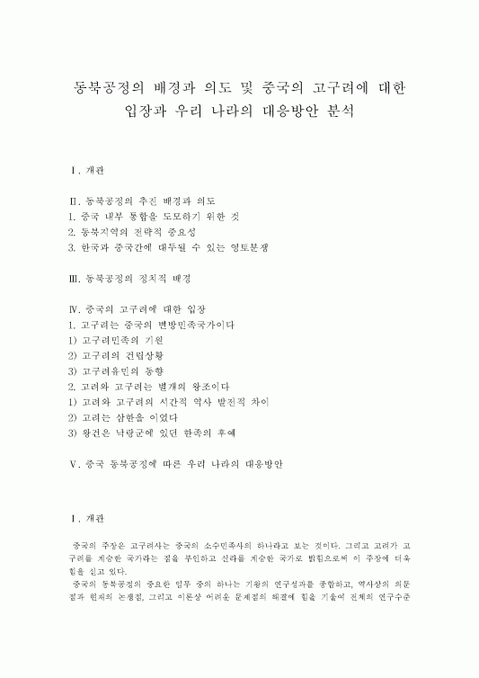 [동북공정][중국][고구려]동북공정의 배경과 의도 및 중국의 고구려에 대한 입장과 우리나라의 대응방안(동북공정 추진배경과 의도, 동북공정 정치적 배경, 고구려, 중국 동북공정에 따른 한국의 대응방안)