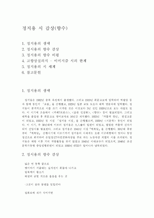 [정지용 시 향수 감상][정지용][향수][정지용 시][고향상실]정지용 시 향수 감상(정지용의 생애, 정시용의 향수 감상, 정지용의 향수 비평, 고향상실의식 - 이미지즘 시의 한계, 정지용의 시 세계, 정지용, 향수)