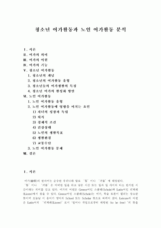 [청소년 여가활동][노인 여가활동][여가활동][여가시간][여가][여가생활][여가]청소년 여가활동과 노인 여가활동 분석(여가의 의미, 여가 어원, 여가의 기능, 청소년 여가활동, 노인 여가활동, 여가활동, 여가시간)
