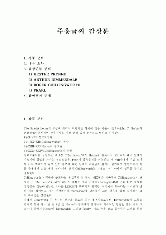 [주홍글씨][주홍글씨 감상문][주홍글씨를 읽고][주홍글씨 독후감][주홍글씨 독서감상문][주홍글씨 서평]주홍글씨 감상문, 주홍글씨를 읽고, 주홍글씨 독후감, 주홍글씨 독서감상문, 주홍글씨 서평