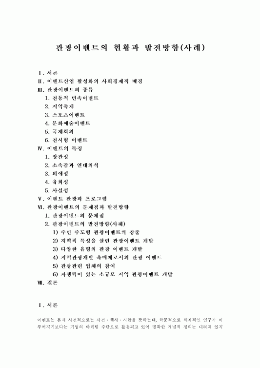[관광이벤트][이벤트산업]관광이벤트의 현황과 발전방향(사례)(이벤트산업 활성화의 사회경제적 배경, 관광이벤트의 종류, 이벤트의 특징, 이벤트관광과 프로그램, 관광이벤트의 문제점과 발전방향)