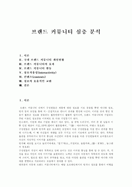 [브랜드 커뮤니티][브랜드][커뮤니티][동호회]브랜드 커뮤니티 심층 분석(국내 브랜드 커뮤니티 개설현황, 브랜드 커뮤니티의 효과, 브랜드 커뮤니티 활동, 상호작용성, 컨텐츠, 정보의 효율적인 교환)