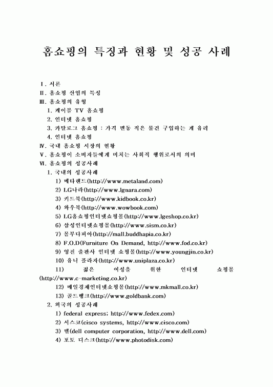 [홈쇼핑][홈쇼핑산업][홈쇼핑시장]홈쇼핑의 특징과 현황 및 성공 사례(홈쇼핑산업의 특성, 홈쇼핑의 유형, 국내 홈쇼핑시장 현황, 홈쇼핑이 소비자에게 미치는 사회적 행위로서의 의미, 홈쇼핑 성공사례)