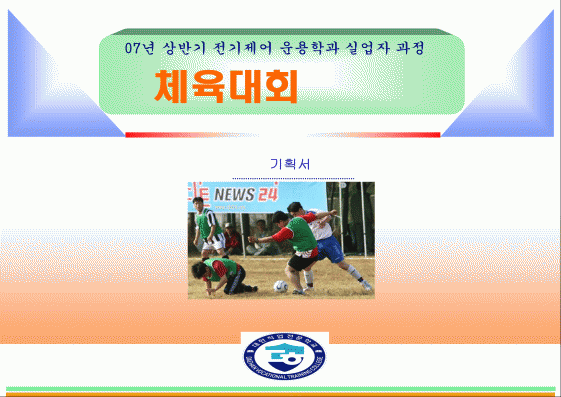 체육대회 행사 기획서