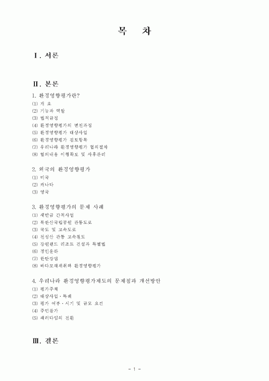 [자연과학] 환경영향평가제도