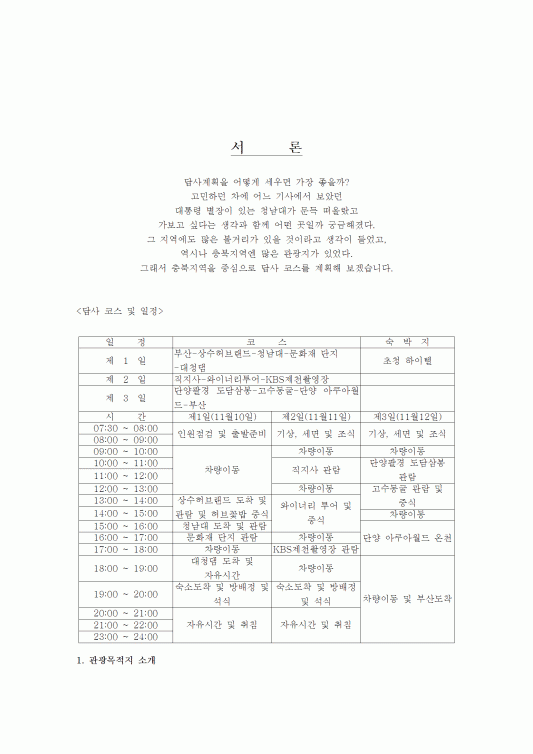 충북지역을 중심으로 답사 코스계획서