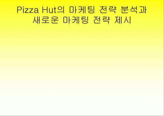 Pizza Hut! - 조사분석보안자료 - PPT
