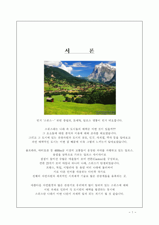 도시의 매력-스위스에 대해서