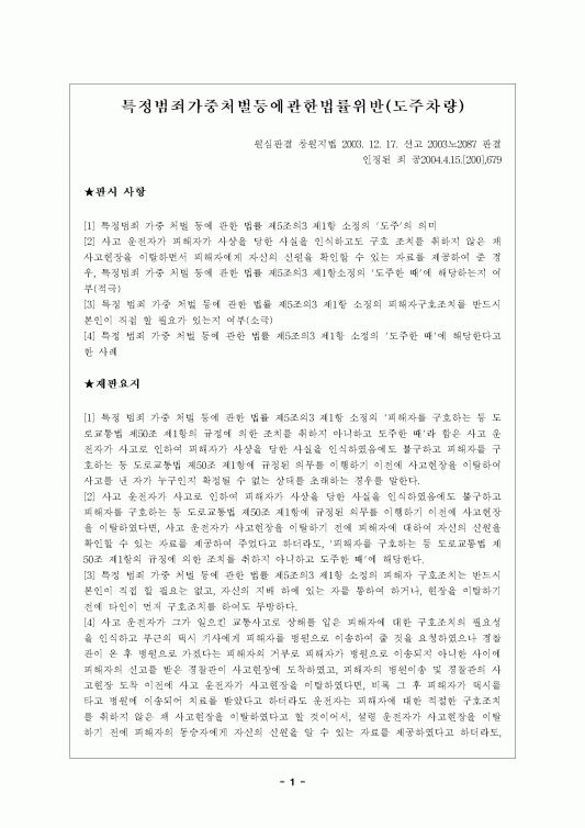 특정범죄가중처벌등에관한법률위반(도주차량)