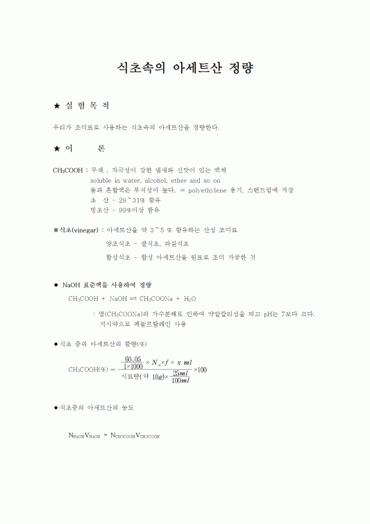 식초속 아세트산 정량