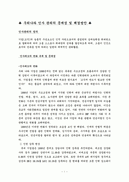 우리나라 인사관리의 문제점과 해결방안