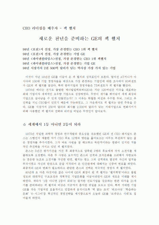 CEO 리더십을 배운다『GE의 잭 웰치』