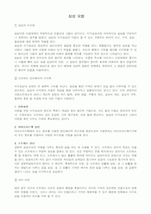심상요법 레포트 자료
