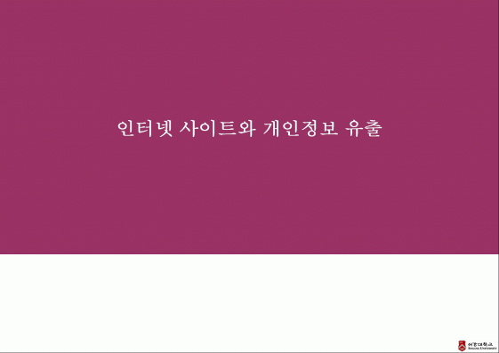 인터넷 사이트와 정보유출