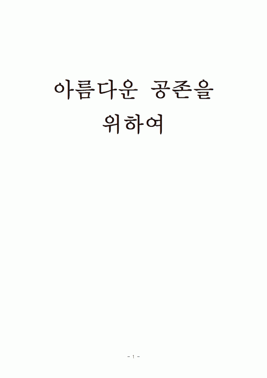 아름다운 공존을 위하여