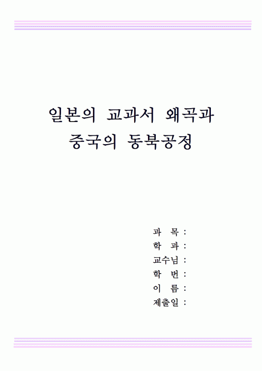 중국의 동북공정 과 일본의 역사 교과서 왜곡