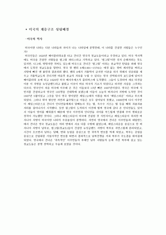 미국의 계층구조 성립배경