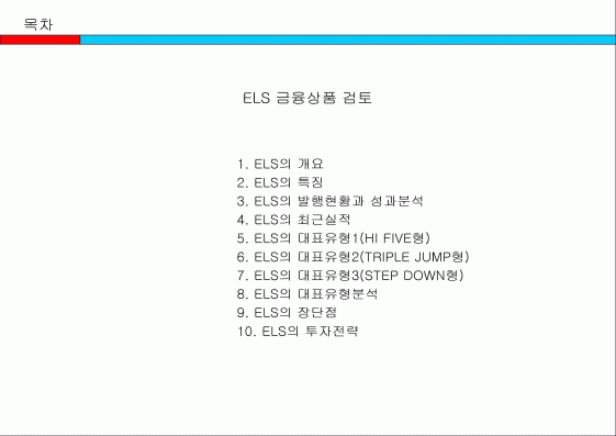 ELS상품연구 및 실적