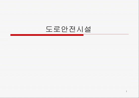 도로안전표지시설