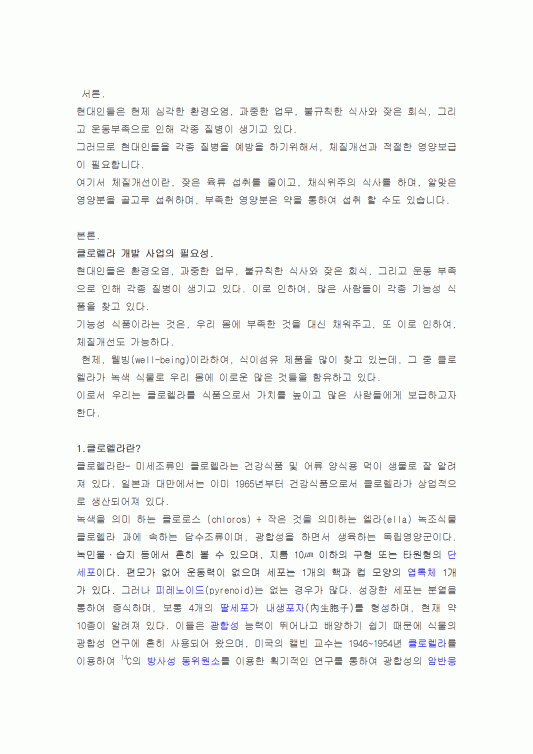 클로렐라의 효능