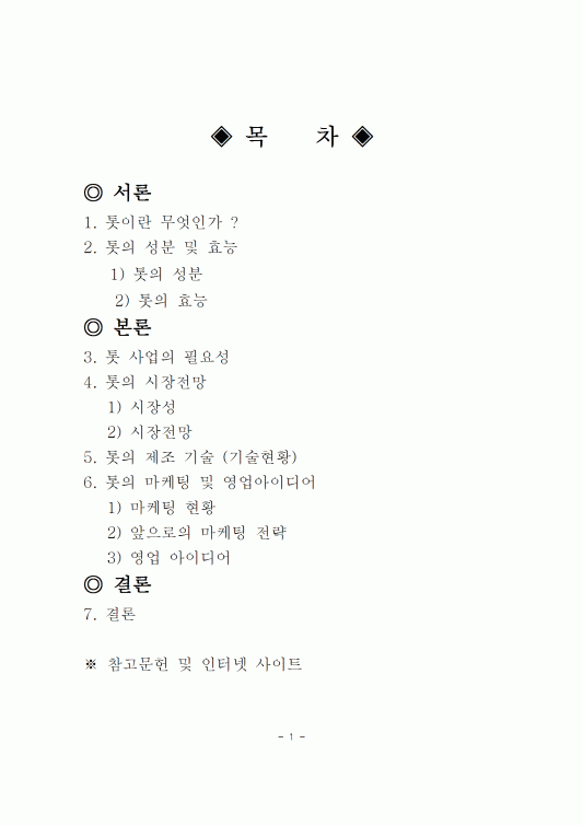 톳의 기능성 레포트 자료
