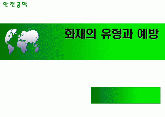 화재의 유형과 예방